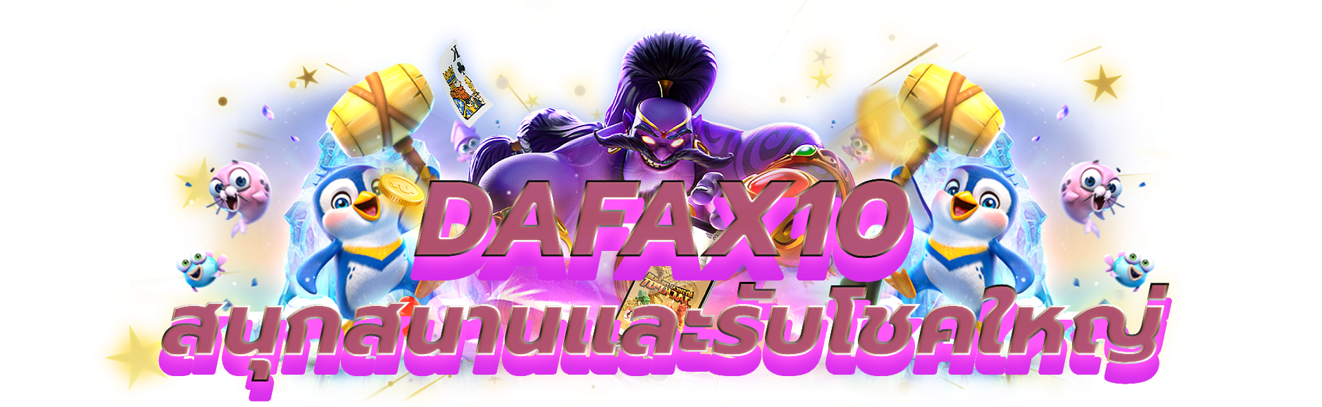 dafax10 สนุกสนานและรับโชคใหมญ่ในทุกการเล่น