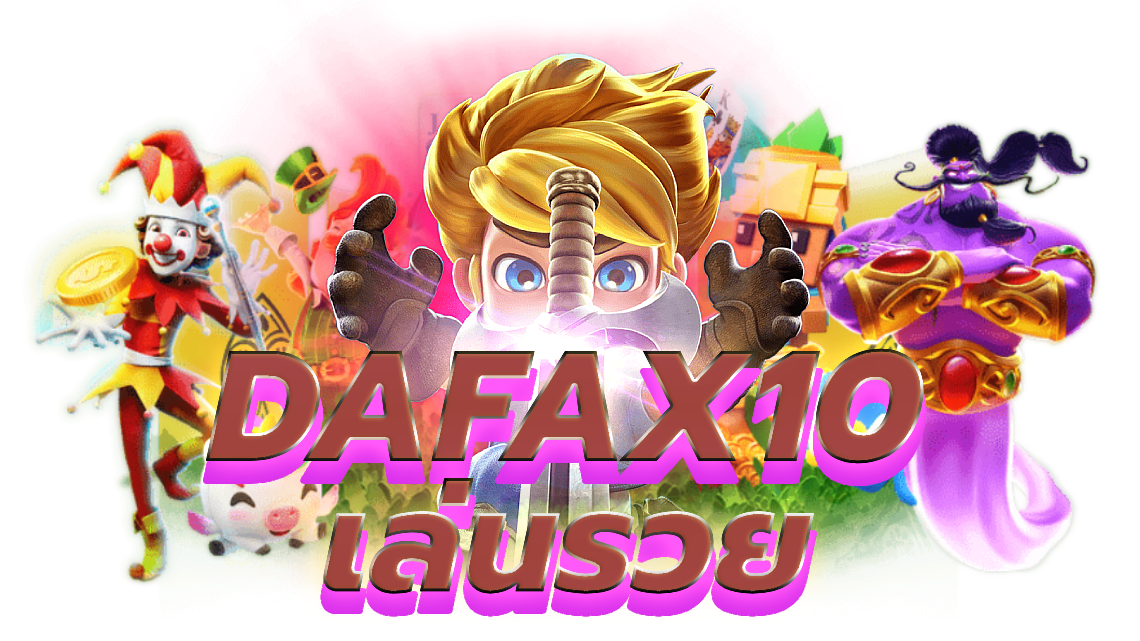 dafax10 สนุกสนานและรับโชคใหมญ่ในทุกการเล่น